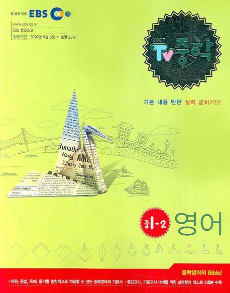 영어 중1-2(2007) | EBS교육방송 편집부 - 교보문고