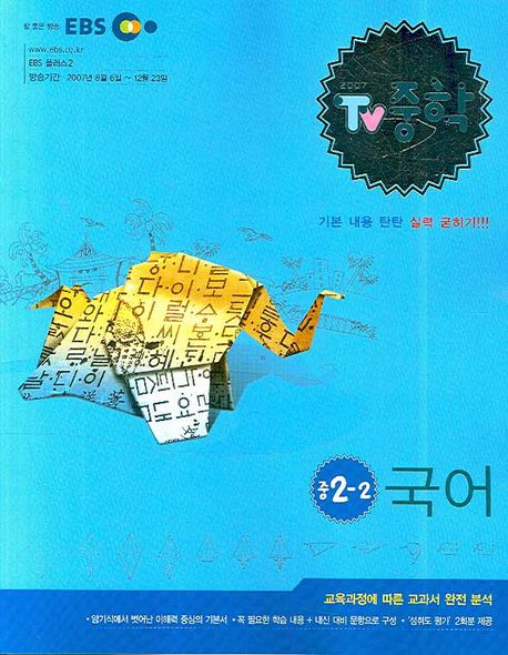국어 중2-2(2007) | EBS교육방송 편집부 - 교보문고