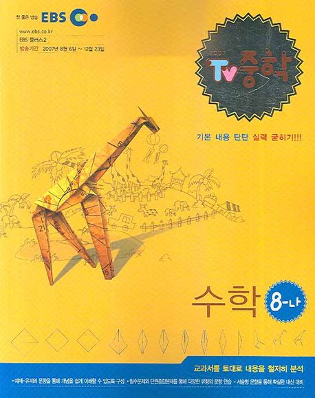 수학 8-나(2007) | EBS교육방송 편집부 - 교보문고