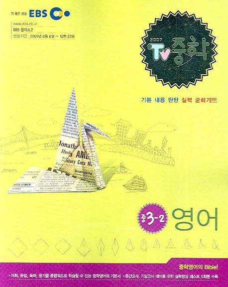 영어 중3-2(2007) | EBS교육방송 편집부 - 교보문고