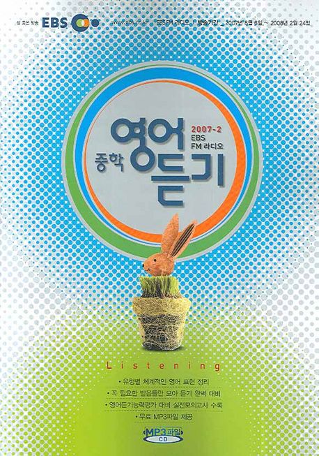 중학 영어 듣기(EBS FM 라디오)(2007-2) | EBS교육방송 편집부 - 교보문고
