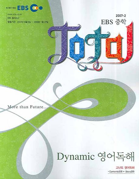 영어독해(DYNAMIC)(EBS 중학 TOTAL 토탈)(2007-2) | 김남이 - 교보문고