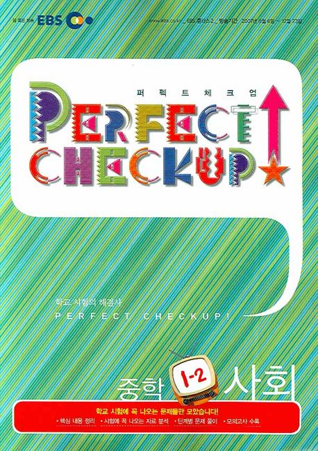 사회 중1-2(2007) | EBS교육방송 편집부 - 교보문고