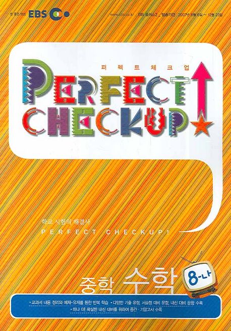 수학 중8-나(2007-2) | EBS교육방송 편집부 - 교보문고