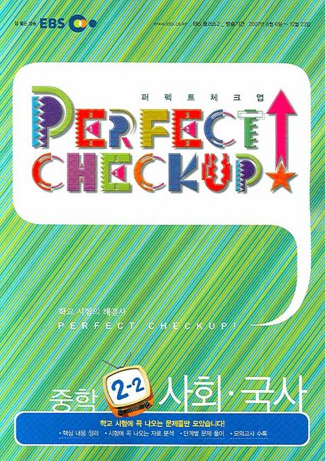사회 국사 중2-2(2007-2) | EBS교육방송 편집부 - 교보문고