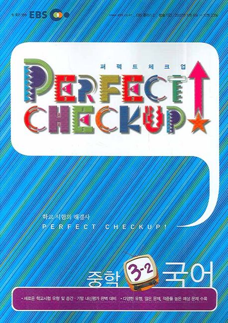 국어 중3-2(2007-2) | EBS교육방송 편집부 - 교보문고