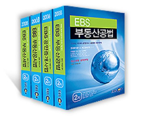 EBS 공인중개사 기본서 2차 세트(2008) | 장성국 - 교보문고
