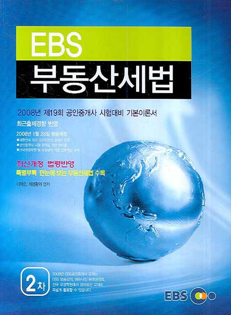EBS 부동산세법(2차)(2008) | 이재준 - 교보문고