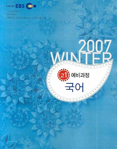 국어 (2007-12) | EBS교육방송 편집부 - 교보문고