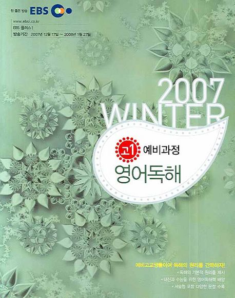 영어독해 (2007-12) | EBS교육방송 편집부 - 교보문고