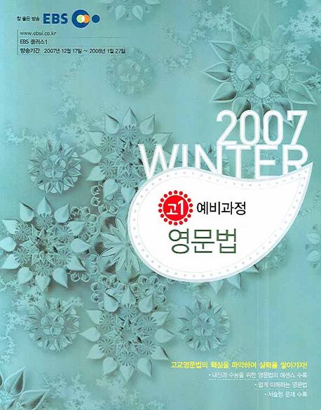 영문법 (2007-12) | EBS교육방송 편집부 - 교보문고