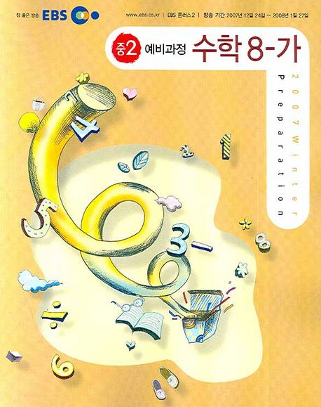 수학 8-가 (2007-12) | EBS교육방송 편집부 - 교보문고
