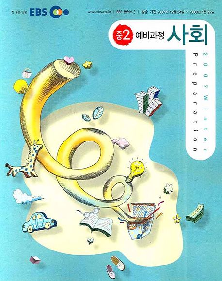 사회 (2007-12) | EBS교육방송 편집부 - 교보문고