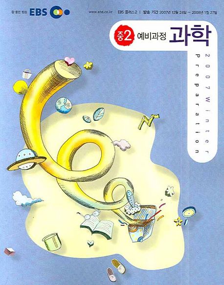 과학 (2007-12) | EBS교육방송 편집부 - 교보문고