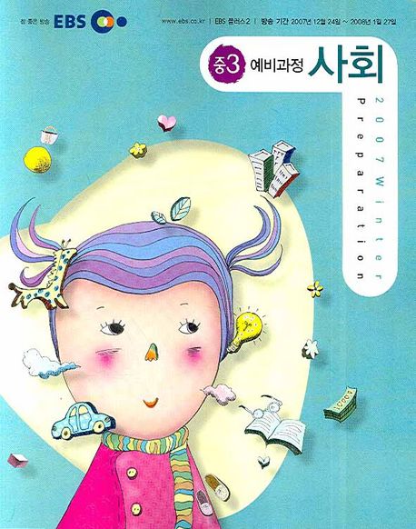 사회 (2007-12) | EBS교육방송 편집부 - 교보문고