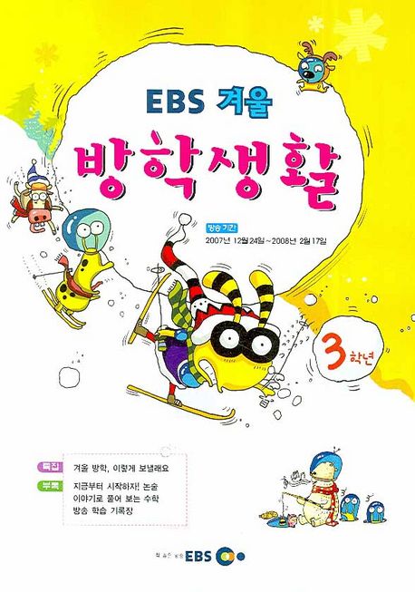 초등겨울방학생활 3학년(2007) | EBS교육방송 편집부 - 교보문고