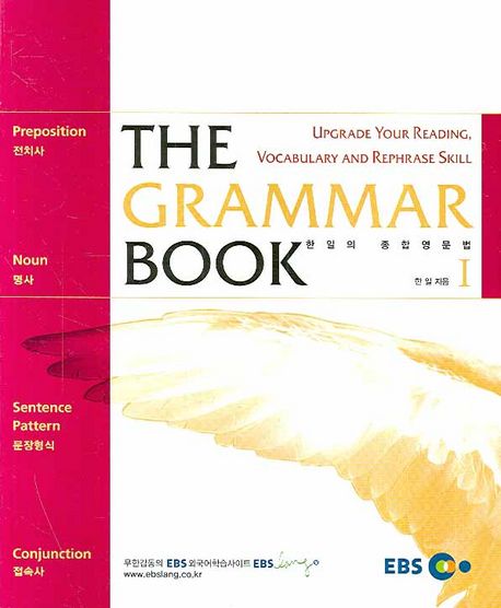 THE GRAMMAR BOOK 1 | 한일 - 교보문고