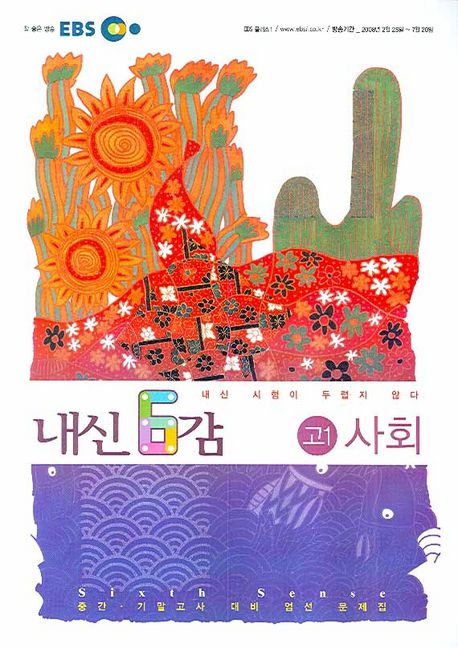 사회(고1)(2008-1) | EBS교육방송 편집부 - 교보문고