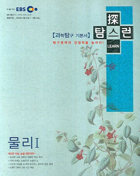 물리1 (2008) | EBS교육방송 편집부 - 교보문고