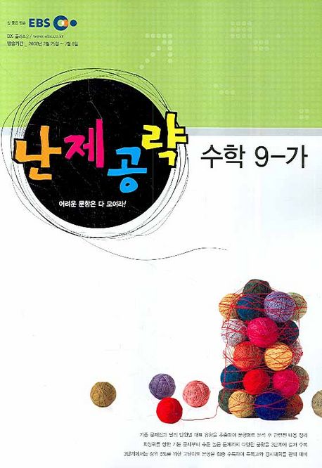 수학 9-가(2008-1) | EBS교육방송 편집부 - 교보문고
