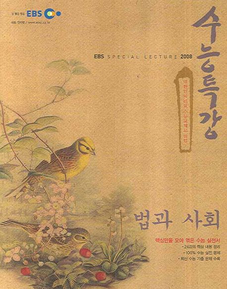 EBS 수능특강 법과 사회(2008-1) | EBS교육방송 편집부 - 교보문고