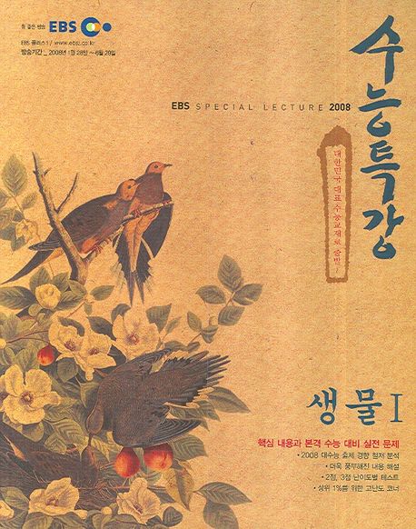 EBS 수능특강 생물 1(2008-1) | EBS교육방송 편집부 - 교보문고