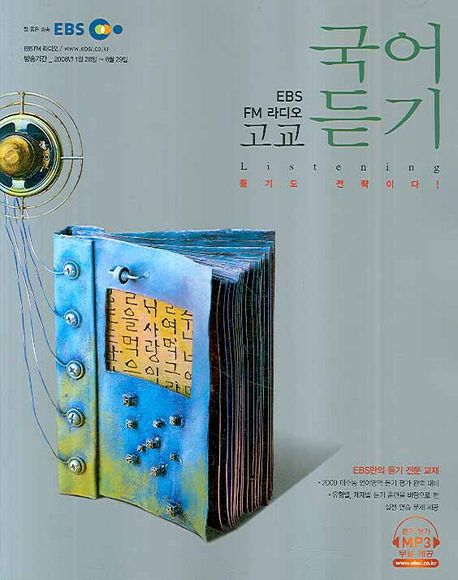 국어듣기(고교)(2008-1) | EBS교육방송 편집부 - 교보문고
