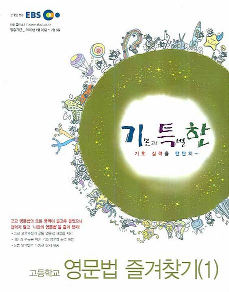 영문법 즐겨찾기(1)(고등학교) (2008-1) | EBS교육방송 편집부 - 교보문고