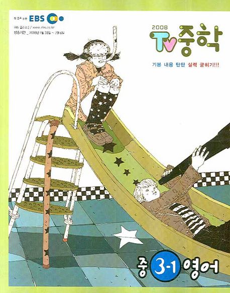 영어 중3-1(2008-1) | EBS교육방송 편집부 - 교보문고