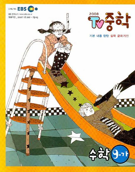 수학 9-가(2008-1) | EBS교육방송 편집부 - 교보문고