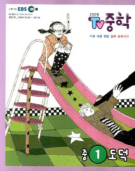 도덕 중1 (2008-1) | EBS교육방송 편집부 - 교보문고