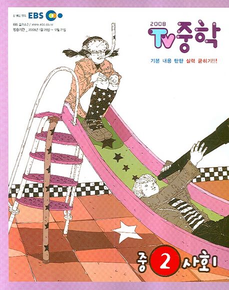 사회 중2 (2008-1) | EBS교육방송 편집부 - 교보문고