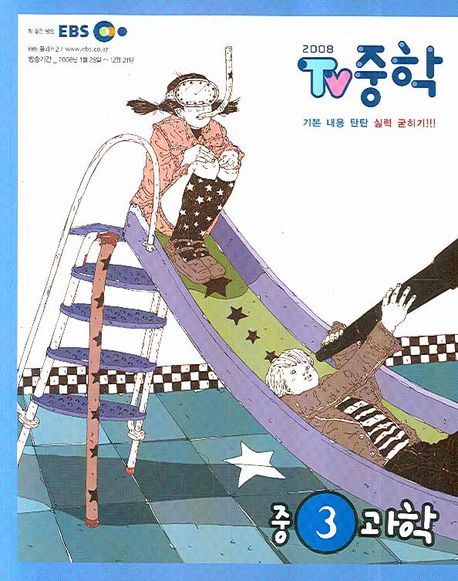 과학 중3 (2008-1) | EBS교육방송 편집부 - 교보문고