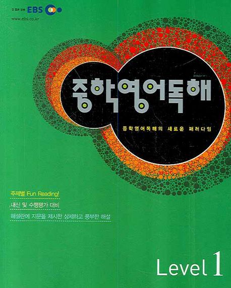 중학영어독해 LEVEL 1(2008) | EBS교육방송 편집부 - 교보문고