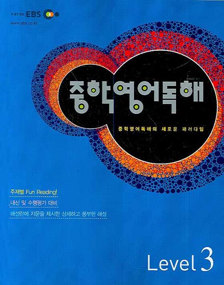 중학영어독해 LEVEL 3(2008) | EBS교육방송 편집부 - 교보문고