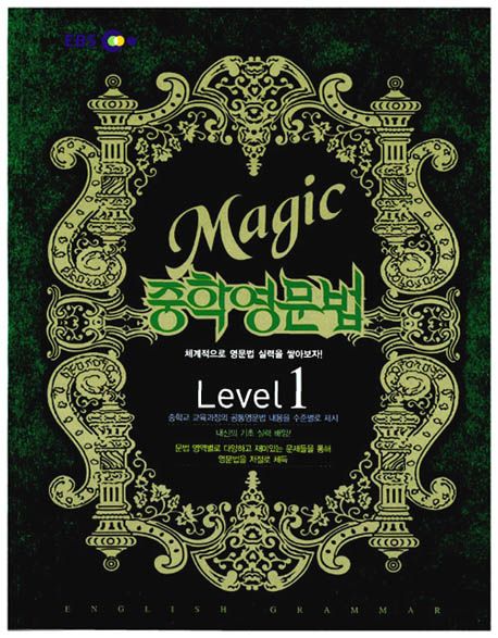 중학영문법 LEVEL 1 (2008) | EBS교육방송 편집부 - 교보문고