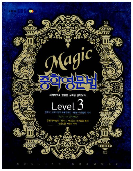 중학영문법 LEVEL 3 (2008) | EBS교육방송 편집부 - 교보문고