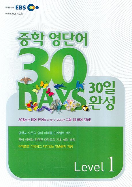 중학 영단어 30일완성 LEVEL 1(2008) | EBS교육방송 편집부 - 교보문고