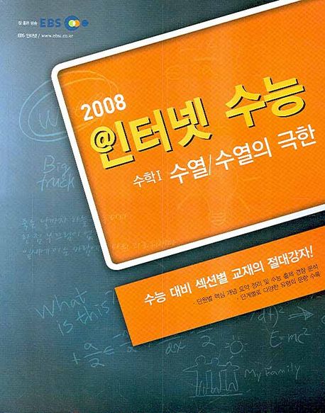 수학 1: 수열 수열의 극한(2008) | EBS교육방송 편집부 - 교보문고