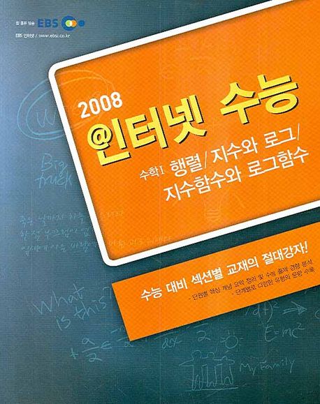 수학 1: 행렬 지수와로그 (2008) | EBS교육방송 편집부 - 교보문고