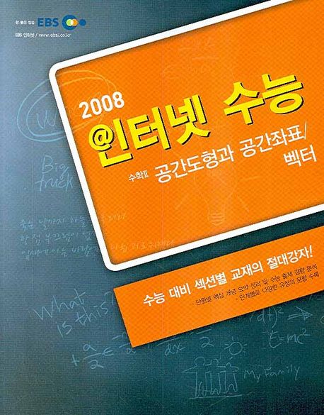 수학 2: 공간도형과 공간좌표 벡터 (2008) | EBS교육방송 편집부 - 교보문고