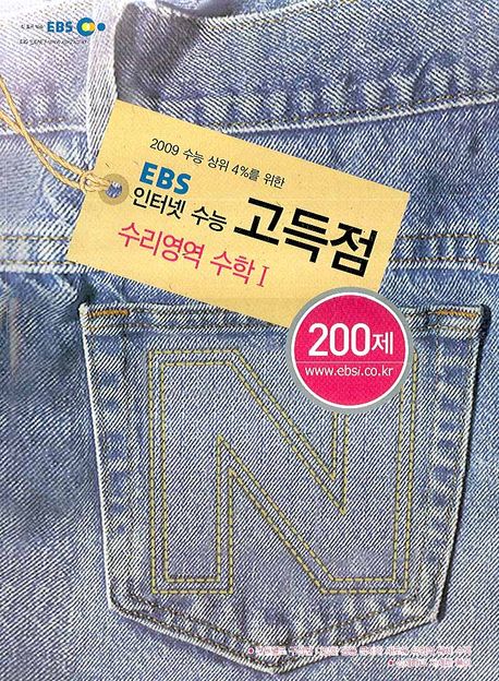수리영역 수학 1 200제 (2008) | EBS교육방송 편집부 - 교보문고