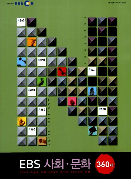 사회문화 360제(2008) | EBS교육방송 편집부 - 교보문고