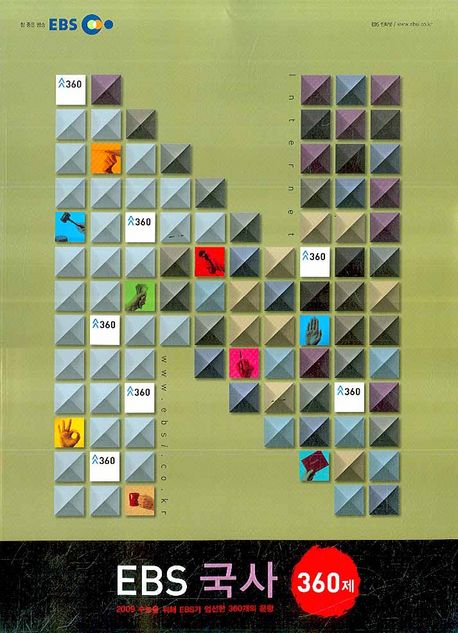 국사 360제 (2008) | EBS교육방송 편집부 - 교보문고