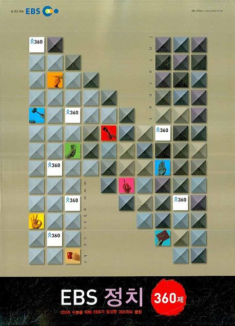 정치 360제(2008) | EBS교육방송 편집부 - 교보문고