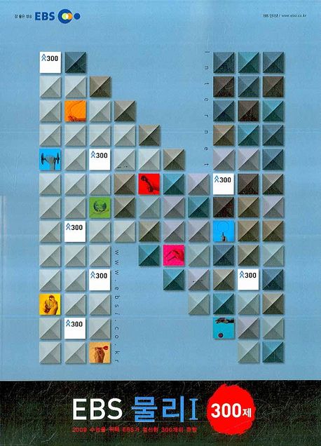 물리1 300제(2008) | EBS교육방송 편집부 - 교보문고