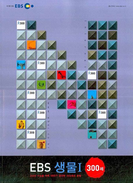 생물1 300제(2008) | EBS교육방송 편집부 - 교보문고