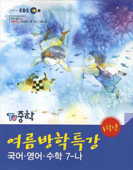 여름방학특강 1학년(2008 7-8) | EBS교육방송 편집부 - 교보문고