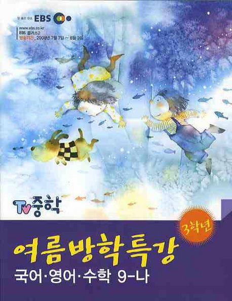 여름방학특강 3학년(2008 7-8) | EBS교육방송 편집부 - 교보문고