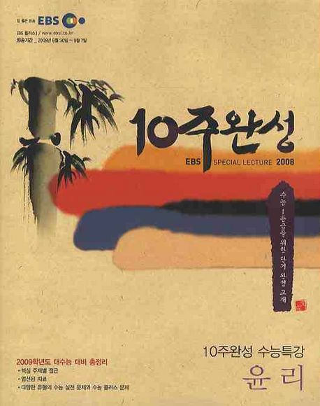 윤리(2008 6-9) | EBS교육방송 편집부 - 교보문고